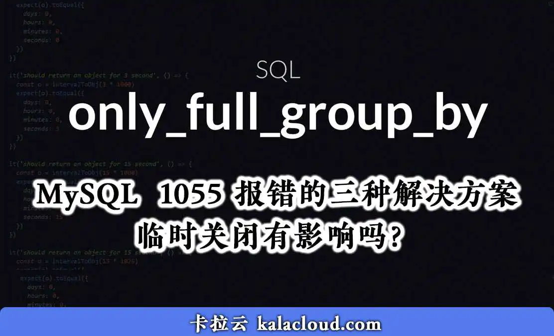 Mysql Onlyfullgroupby 1055 报错的三种解决方案,临时关闭有影响吗? 链滴