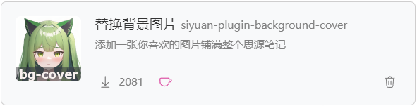 分享常用的思源笔记插件 - 链滴