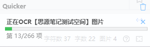 [Quicker] 思源笔记图片一键 OCR，如此简单！ - xnyshu 的回帖 - 链滴